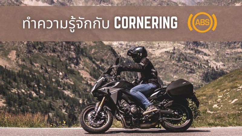 [3PM Automobili & Motorrad] Cornering ABS เทคโนโลยีความปลอดภัยของรถ ...