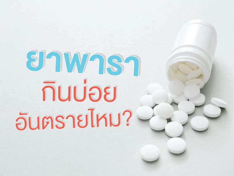 [ร้านขายยาฟาสซิโน ] พาราเซตามอลเป็นหนึ่งในยาสามัญประจำบ้านที่ทุกคน ...