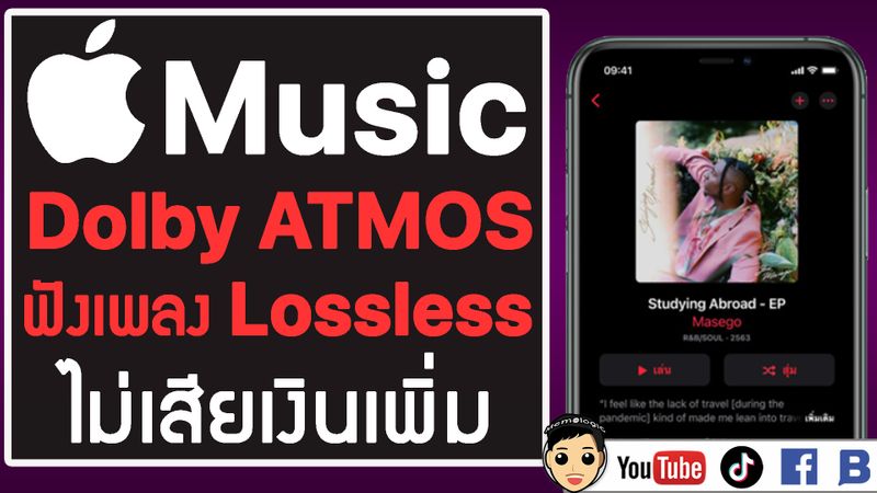 [Memologic] Apple Music สมาชิกฟังฟรี! Loseless Spatial Audio พร้อมรองรับ Dolby Atmos ทดลองใช้ฟรี ...