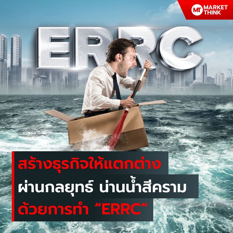 [MarketThink] สร้างธุรกิจให้แตกต่าง ผ่านกลยุทธ์ น่านน้ำสีคราม ด้วยการทำ ...