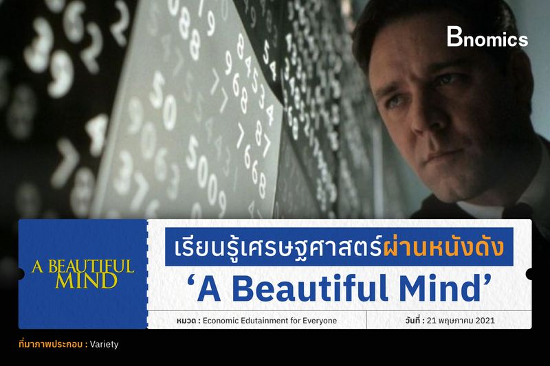 [Bnomics] A Beautiful Mind: Nash Equilibrium ของมาตรการป้องกันโควิดอยู่ ...