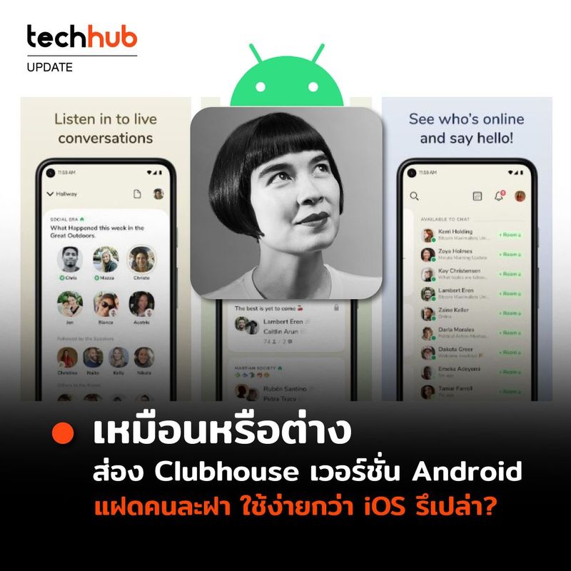 [Techhub] ส่อง Clubhouse เวอร์ชั่น Android แฝดคนละฝา ใช้ง่ายกว่า iOS รึเปล่า? หลังวันนี้เอง ...