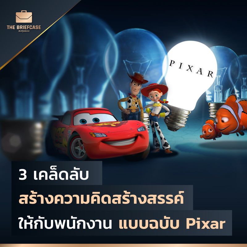 [BrandCase] 3 เคล็ดลับ สร้างความคิดสร้างสรรค์ให้กับพนักงาน แบบฉบับ Pixar ถ้าพูดถึงองค์กรที่ต้อง ...