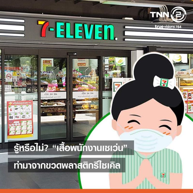 [TNN2 ] รู้หรือไม่? เสื้อพนักงานเซเว่นทำมาจากขวดพลาสติกรีไซเคิล หากจะ ...