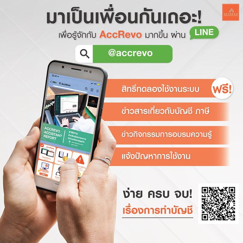 [AccRevo Platform บัญชีดิจิทัล] 🌟 มาเป็นเพื่อนกันเถอะ! รู้จักกับ "AccRevo Platform บัญชีดิจิทัล ...