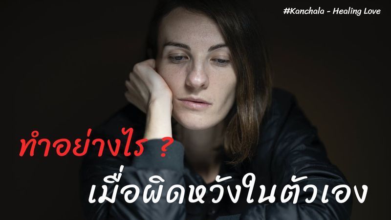 [Kanchala - Healing Love] เป็นคนแบบไหน ? เหนื่อยสุด ! ขณะที่เรากำลัง ...