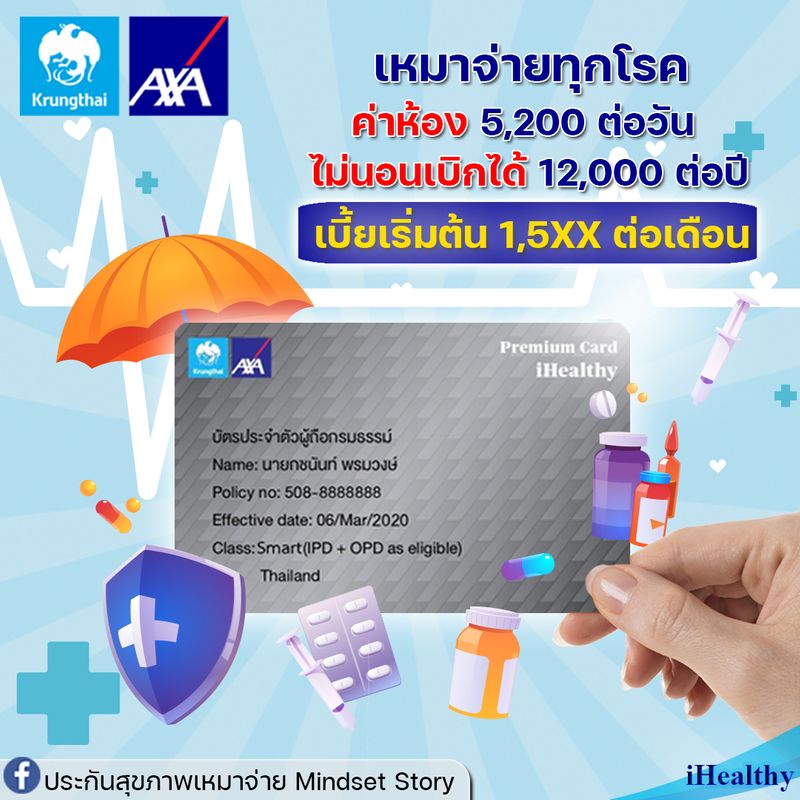 [ประกันสุขภาพเหมาจ่าย Mindset Story] Because "iHealthy"ที่สุดของแผน ...