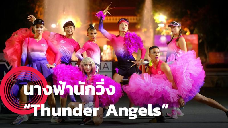 [The Opener] ''รวดเร็วปานสายฟ้า งามสง่าดุจ Angel' Thunder Angels กลุ่ม ...