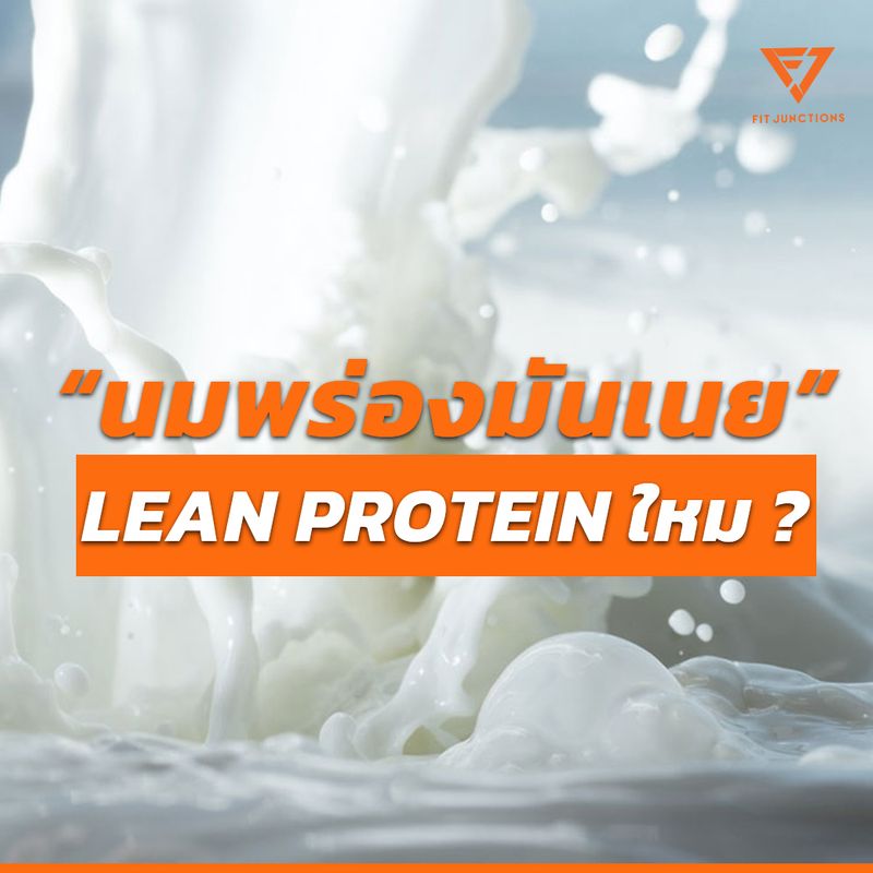 [Fit Junctions] GOOD QUESTION: นมพร่องมันเนย เป็น LEAN PROTEIN ไหม? LEAN PROTEIN คือแหล่งโปรตีน ...