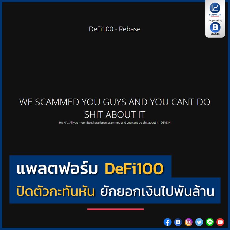 [ลงทุนแมน] แพลตฟอร์ม DeFi100 ปิดตัวกะทันหัน ยักยอกเงินไปพันล้าน พร้อม ...