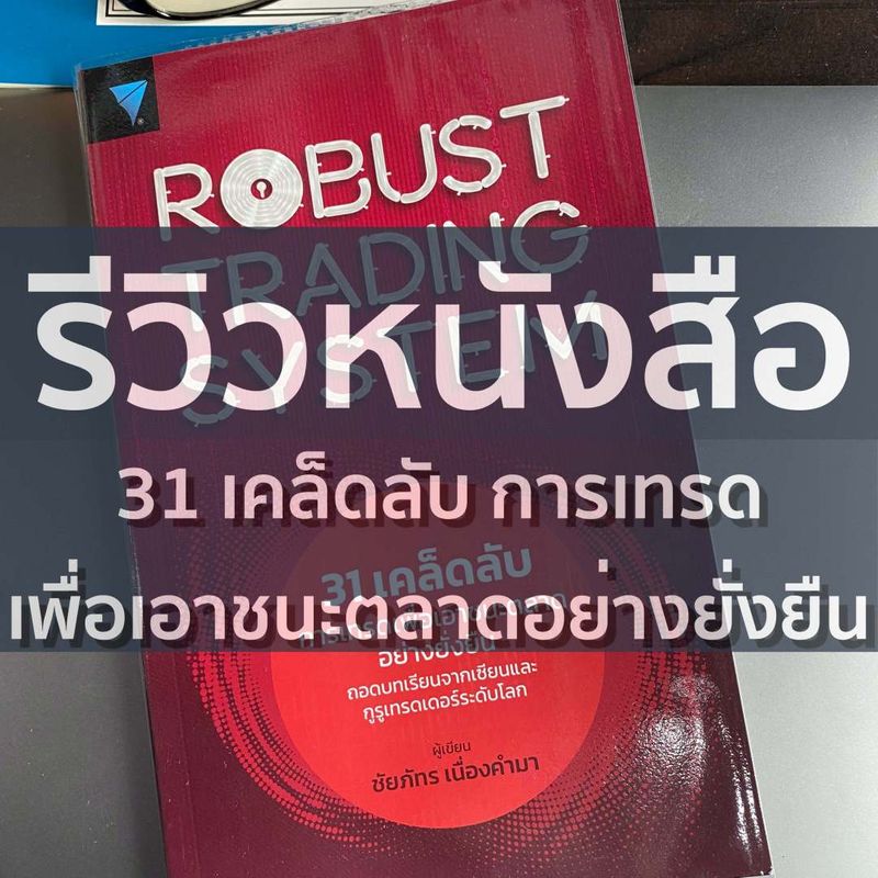 [หนังสือหุ้นเล่มนี้...กูอ่านมาแล้ว] รีวิวหนังสือ 31 เคล็ดลับ การเทรดเพื่อเอาชนะตลาดอย่างยั่งยืน ...