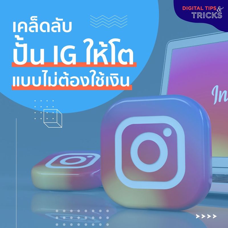[Digital Tips Academy] เคล็บลับปั้น IG ให้โตแบบไม่เสียเงิน🎯🎯 ถึงแม้ว่า IG จะสามารถทำโฆษณา เพื่อ ...