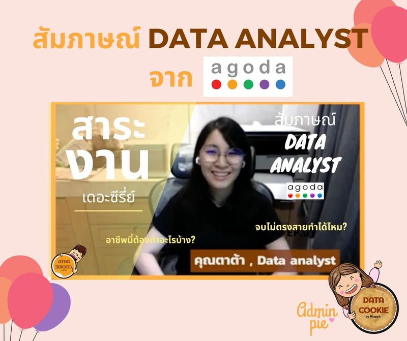 [Datacookie] สวัสดีค่ะทุกคน 🌈 แอดมินพาย 🥧 ได้มีโอกาสไปสัมภาษณ์ Data ...