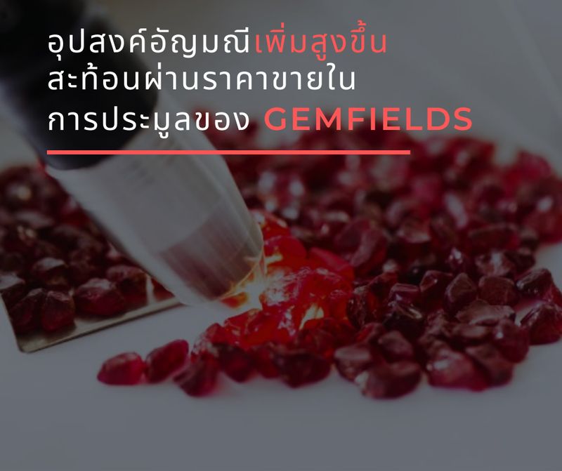 [GITInfocenter] อุปสงค์อัญมณีเพิ่มสูงขึ้น สะท้อนผ่านราคาขายในการประมูลของ Gemfields ด้วยแรง ...