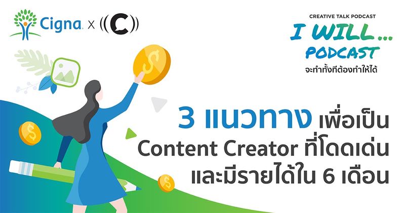[CREATIVE TALK] 3 แนวทางเป็น Content Creator ที่โดดเด่นและมีรายได้ใน 6 เดือน เคยไหม ดูคลิปวีดีโอ ...