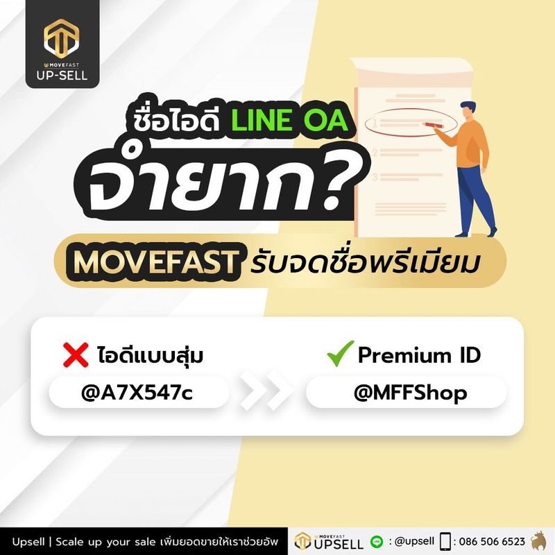 [Movefast-Upsell] ชื่อ ID ของ LINE OA จำยาก ทำยังไงดี ให้MoveFastอัพเกรดชื่อ Premium ID ให้คุณสิ ...
