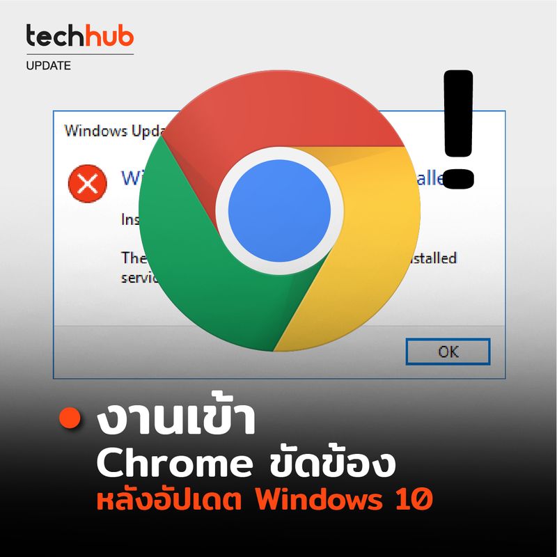 [Techhub] บั๊ครอบนี้ขยี้หัวใจ สำหรับคนใช้ Google Chrome หลังจากอัปเดต Windows ครั้งล่าสุด พบ ...
