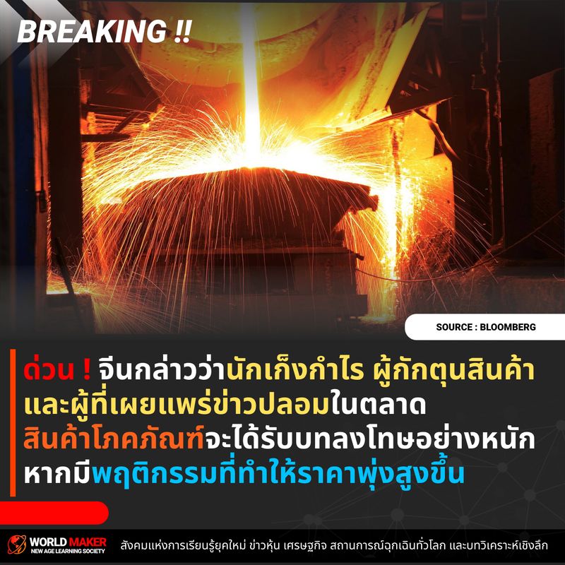 [World Maker] BREAKING !! : ด่วน ! จีนกล่าวว่านักเก็งกำไร ผู้กักตุนสินค้า และผู้ที่เผยแพร่ข่าว ...