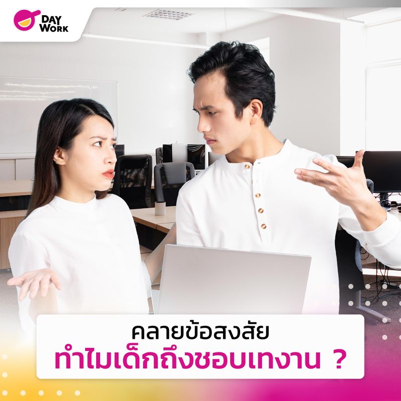 [Daywork (Thailand)] คลายข้อสงสัย ทำไมเด็กที่จ้างมาถึงชอบเทงาน ไม่ว่าจะเป็นองค์กร, เจ้าของธุรกิจ ...
