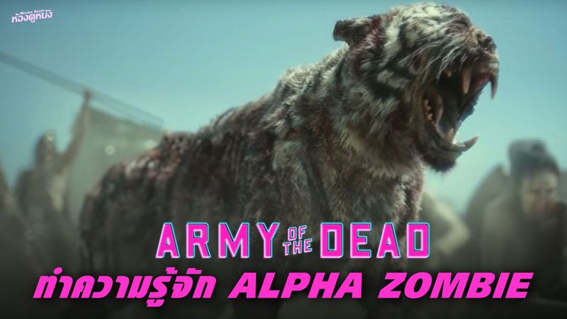 [ห้องดูหนัง ] ALPHA ZOMBIE หนึ่งในไฮไลท์สำคัญที่ทุกคนคาดหวัง จาก หนัง ...