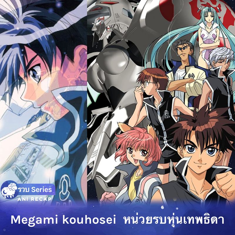 [ANI RECAP] 『 Megami kouhosei หน่วยรบหุ่นเทพธิดา 』 ≡ Anime Series ⇒ 12 ...