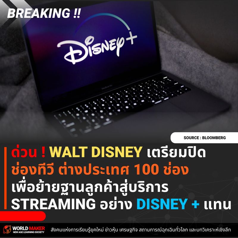 [World Maker] BREAKING !! : ด่วน ! Walt Disney จะปิดช่องทีวีต่างประเทศ 100 ช่องเพื่อเตรียมย้าย ...