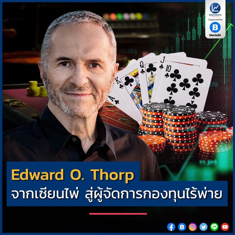 [ลงทุนแมน] Edward O. Thorp จากเซียนไพ่ สู่ผู้จัดการกองทุนไร้พ่าย โลก ...