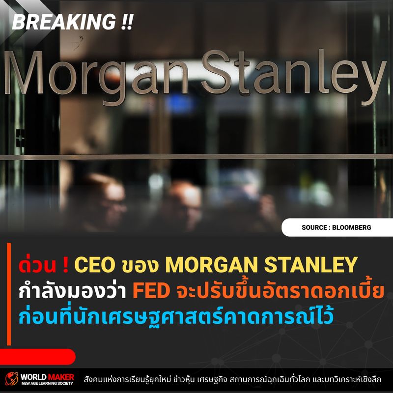 [World Maker] BREAKING !! : ด่วน ! CEO ของ Morgan Stanley กำลังมองว่า FED จะปรับขึ้นอัตรา ...