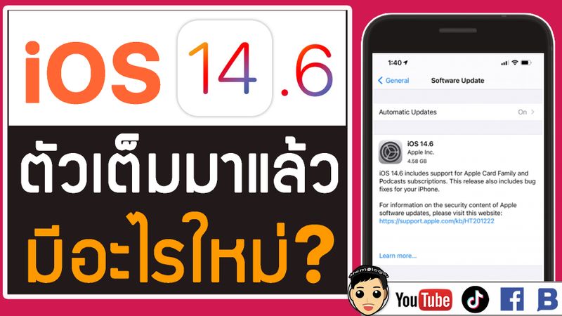[Memologic] iOS14.6 ตัวเต็มมาแล้ง มีอะไรใหม่? อัพเดตดีไหม น่าใช้ขนาดไหน รุ่นไหนอัพเดตได้บ้าง ...