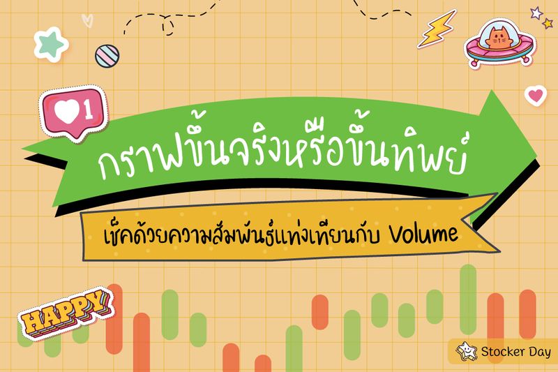 [Stocker Day] ขึ้นจริง หรือขึ้นทิพย์ เช็คได้ด้วยความสัมพันธ์แท่งเทียน ...