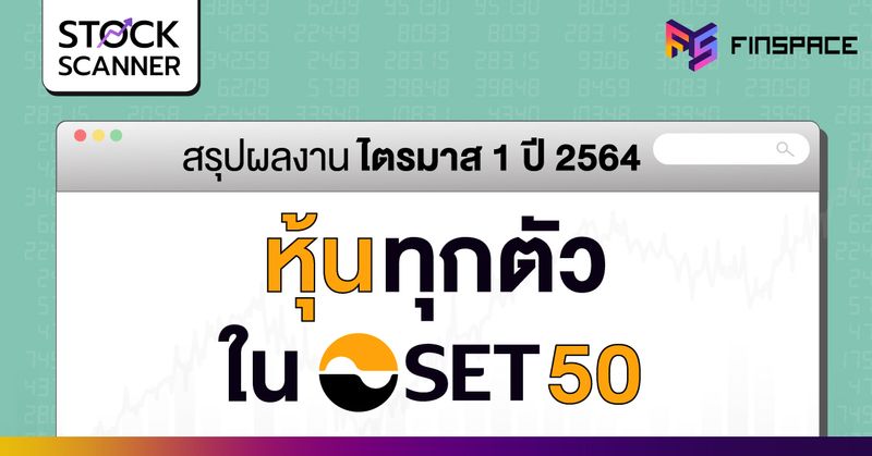 [FinSpace] สรุปงบ Q1/2021 หุ้น 50 อันดับแรกในไทย FinSpace รวบรวมข้อมูลมาเสิร์ฟให้นักลงทุนแบบครบๆ ...