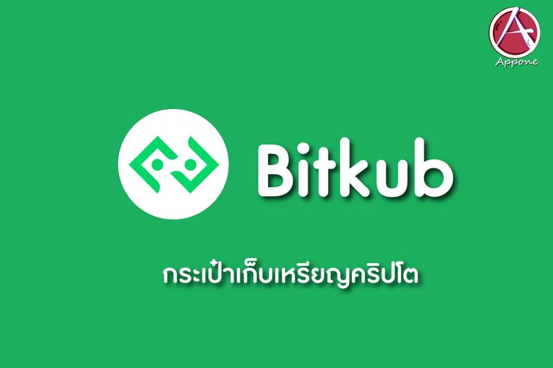 [Appone] Bitkub Platform รุ่นใหม่สำหรับการซื้อขายสินทรัพย์ดิจิทัล กระแส ...