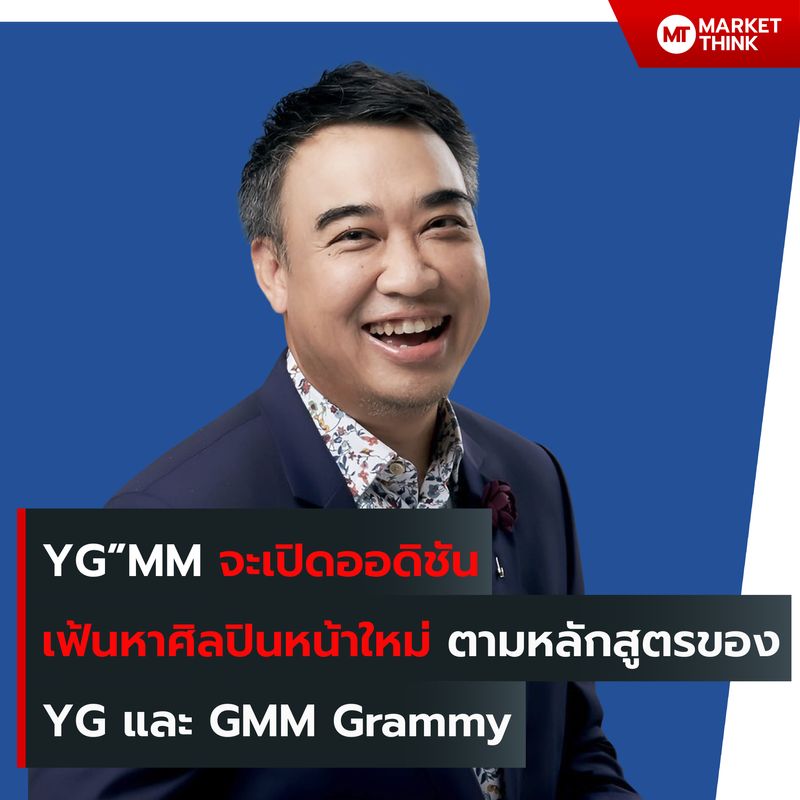 [MarketThink] YG”MM จะเปิดออดิชัน เฟ้นหาศิลปินหน้าใหม่ ตามหลักสูตรของ ...