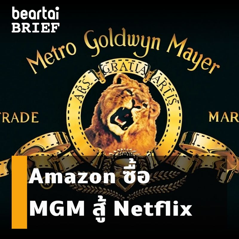 [beartai BRIEF] Update : Amazon ซื้อ MGM สู้ Netflix Amazon บริษัท ...