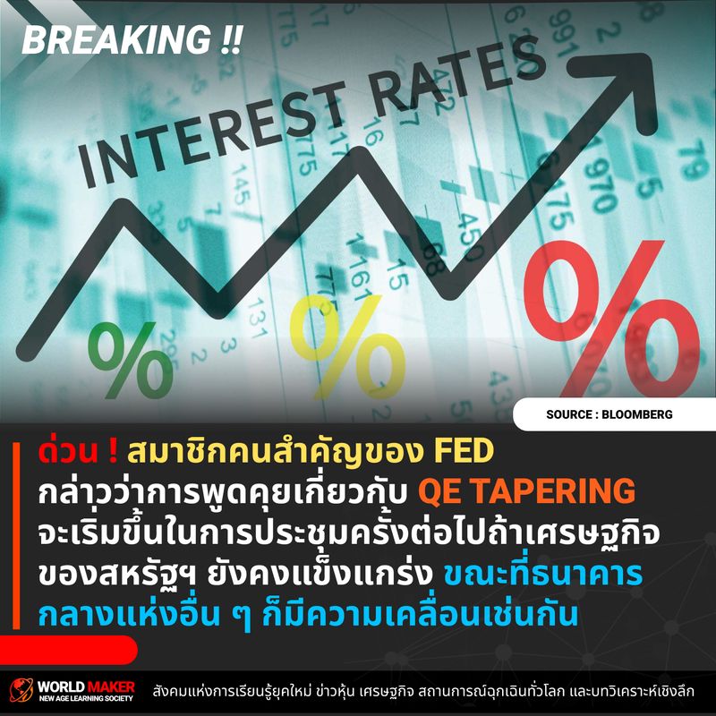[World Maker] BREAKING !! : ด่วน ! สมาชิกคนสำคัญของ FED กล่าวว่าการพูดคุยเกี่ยวกับ QE Tapering ...