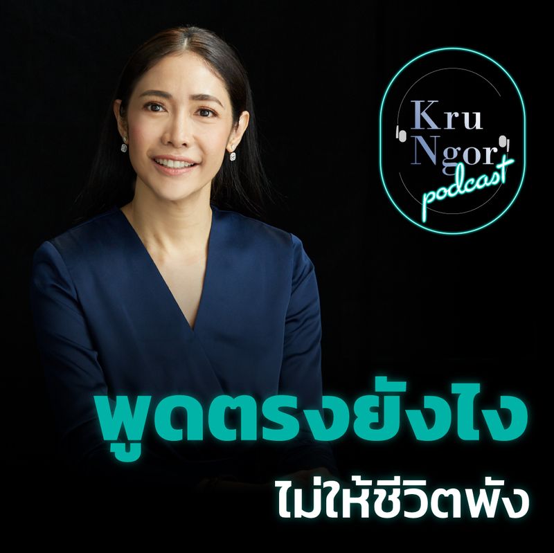 [ครูเงาะ รสสุคนธ์ กองเกตุ] “ครูเงาะ” Podcast . TOPIC : พูดตรงยังไง ไม่ให้ชีวิตพัง