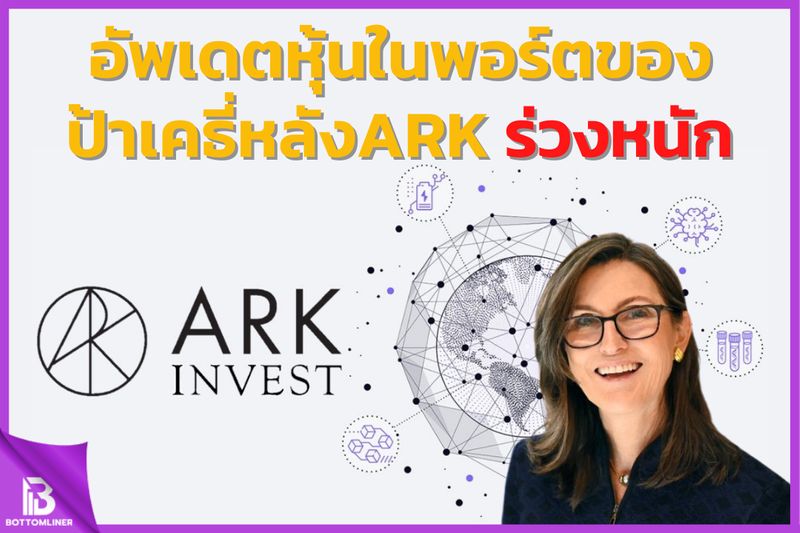 [สรุปหุ้น กองทุน ต่างประเทศ - BottomLiners] อัพเดทหุ้นในพอร์ตของป้าเคธี่หลัง ARK ร่วงหนัก ARK ...