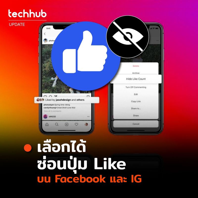 [Techhub] เลือกได้ ซ่อนปุ่ม Like บน Facebook และ IG ซุ่มพัฒนาฟีเจอร์ซ่อนปุ่มไลก์มานาน ล่าสุด ...