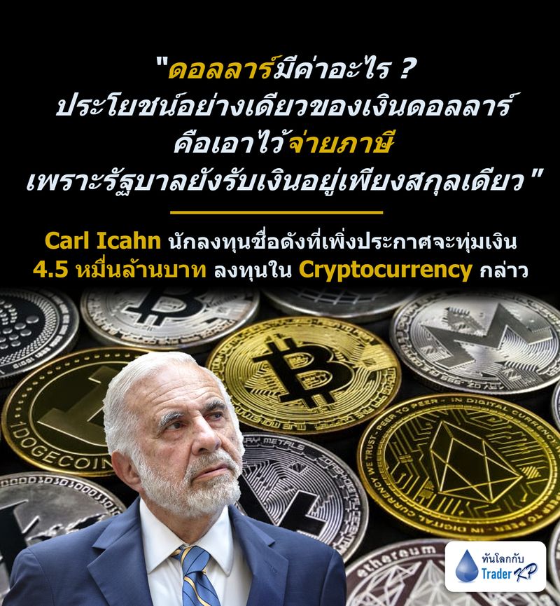[ทันโลกกับ Trader KP] ⚠️[UPDATE]⚠️ Carl Icahn นักลงทุนชื่อดังที่เพิ่ง ...
