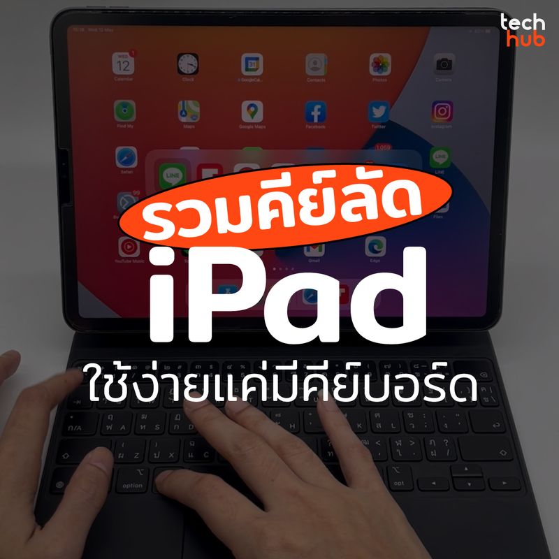 [Techhub] รวมคีย์ลัด iPad ใช้ง่าย ได้หลายแอป แค่มีคีย์บอร์ด เล่น iPad อาจยังไม่รู้ว่าเค้ามีคีย์ ...