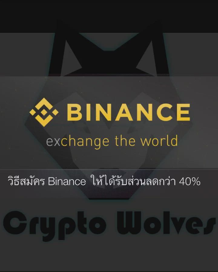 [Crypto Wolves] ️ด่วน ️วิธีสมัคร Binance บนมือถือ รับส่วนลดค่าธรรมเนียมรวมกว่า 40% >>Exchange ...