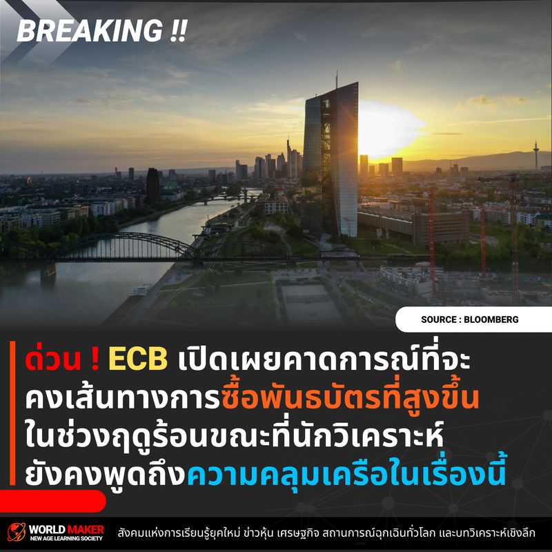 [World Maker] BREAKING !! : ด่วน ! ECB เปิดเผยคาดการณ์ที่จะ คงเส้นทางการซื้อพันธบัตรที่สูงขึ้น ...