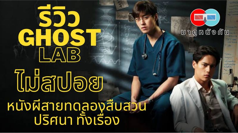 [มาดูหนังกัน] รีวิว Ghost Lab (ไม่สปอย)