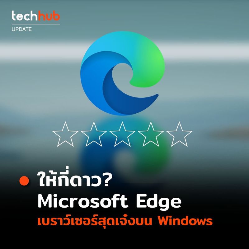 [Techhub] คิดเหมือนกันไหม บอกหน่อย ถ้า Edge จะเป็นเบราว์เซอร์ที่ดีที่สุด ในวันที่ Google เปิดตัว ...