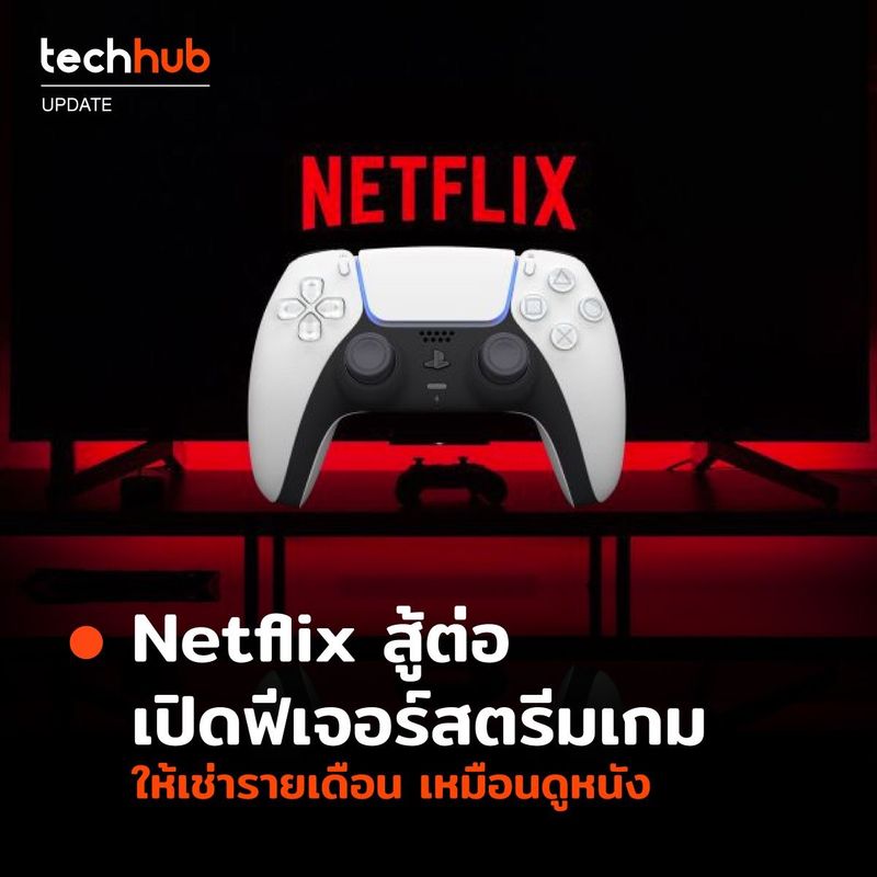 [Techhub] กระแส Disney+ รวมทั้งบริการสตรีมมิ่งอื่น ๆ มาแรงจนทำให้ Netflix ต้องหาอะไรใหม่ๆ มาจูง ...