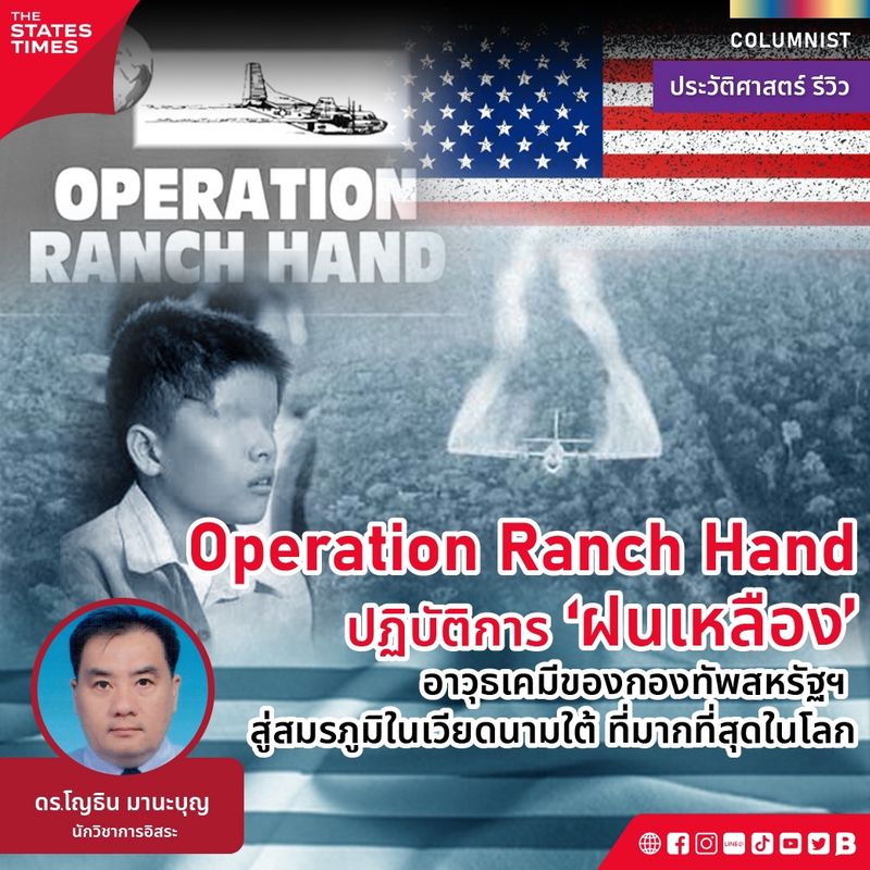 [THE STATES TIMES] Operation Ranch Hand ปฏิบัติการ ‘ฝนเหลือง’ อาวุธเคมี ...