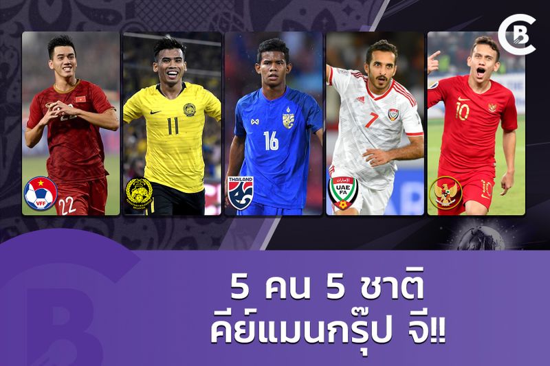 [Cheerball] [ SPECIAL SCOOP : 5 คน 5 ชาติ คีย์แมนกรุ๊ป จี!! ] ฟุตบอลโลก ...