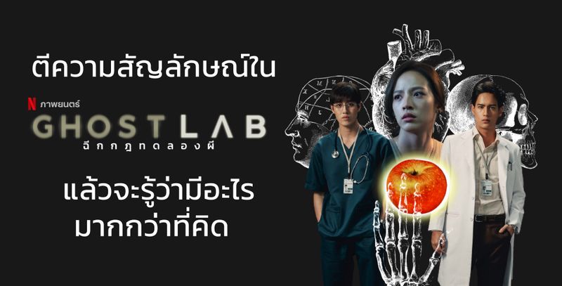 [เล่นนอกบท] Ghost Lab - ฉีกกฎทดลองผี: สัญลักษณ์ที่ซ่อนเอาไว้ในองค์ ...