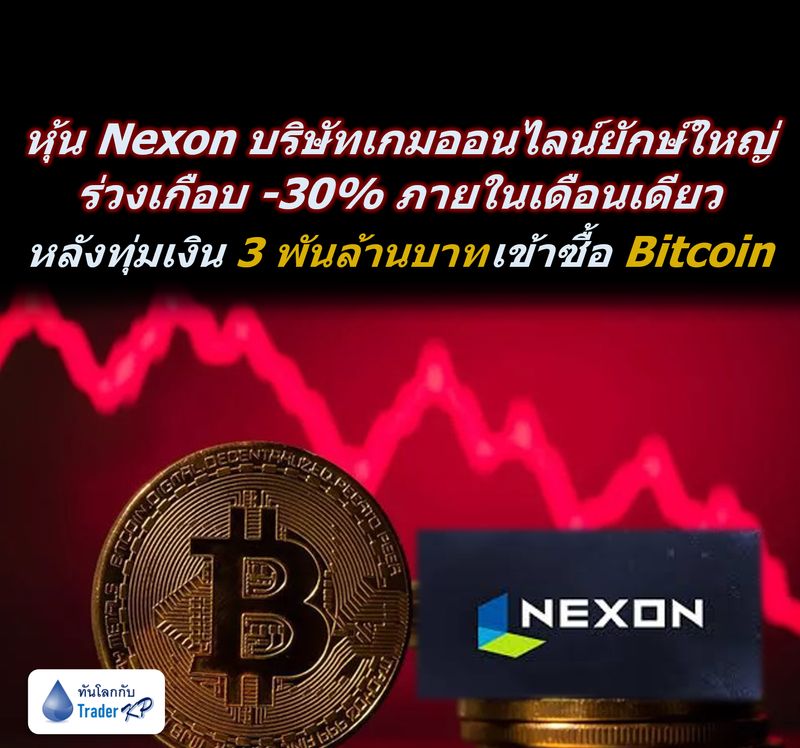 [ทันโลกกับ Trader Kp] ⚠️[update]⚠️ หุ้น Nexon บริษัทเกมออนไลน์ยักษ์ใหญ่