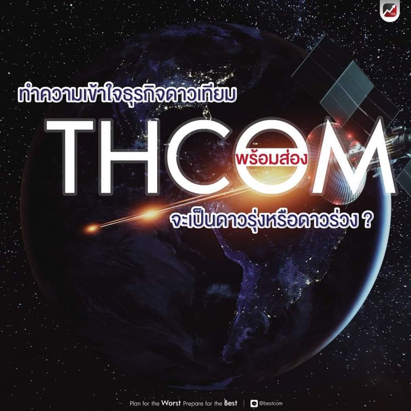 [หุ้นพอร์ทระเบิด] ทำความเข้าใจธุรกิจดาวเทียม 📡 พร้อมส่อง THCOM จะเป็นดาวรุ่งหรือดาวร่วง